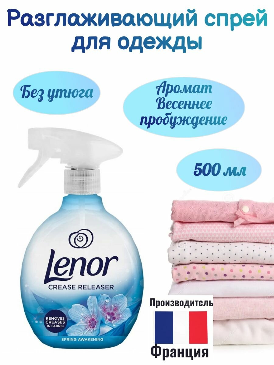 Спрей для разглаживания одежды без утюга Lenor Spring awakening