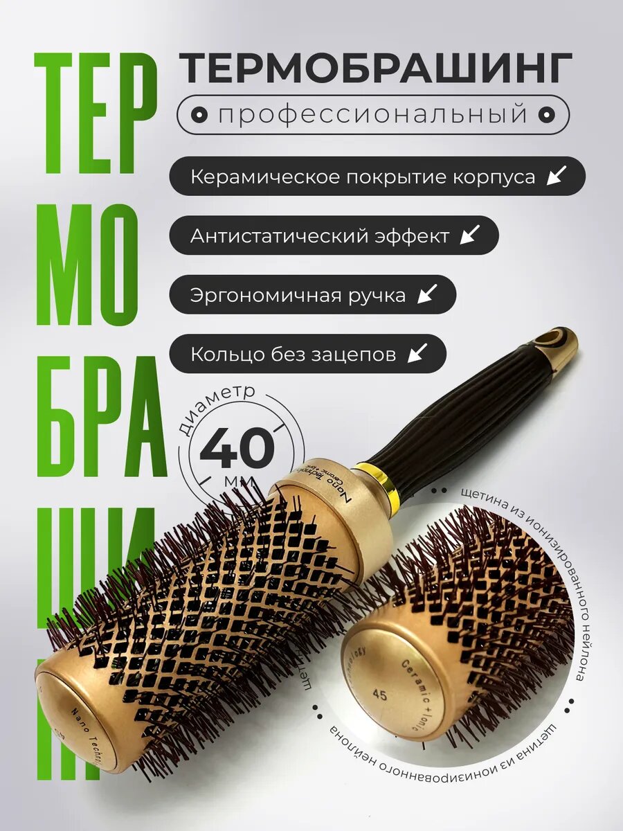 Термобрашинг керамический для укладки волос круглый 45 мм