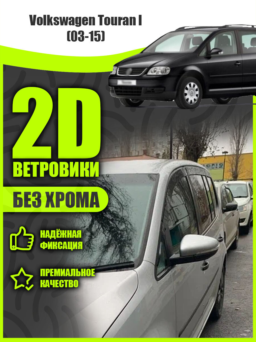 2D дефлекторы для окон Volkswagen Touran 1 (2003-2010) 1 поколение Ветровики, для Вольцваген Тоуран 1. Комплект 8 шт.