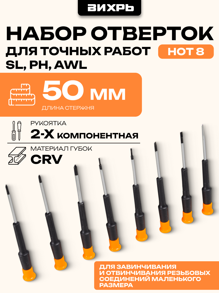 Набор отвёрток Вихрь для точных работ НОТ 8, входят PH00, PH0, PH1, AWL, SL1.5, SL2.0, SL2.5, SL3.0