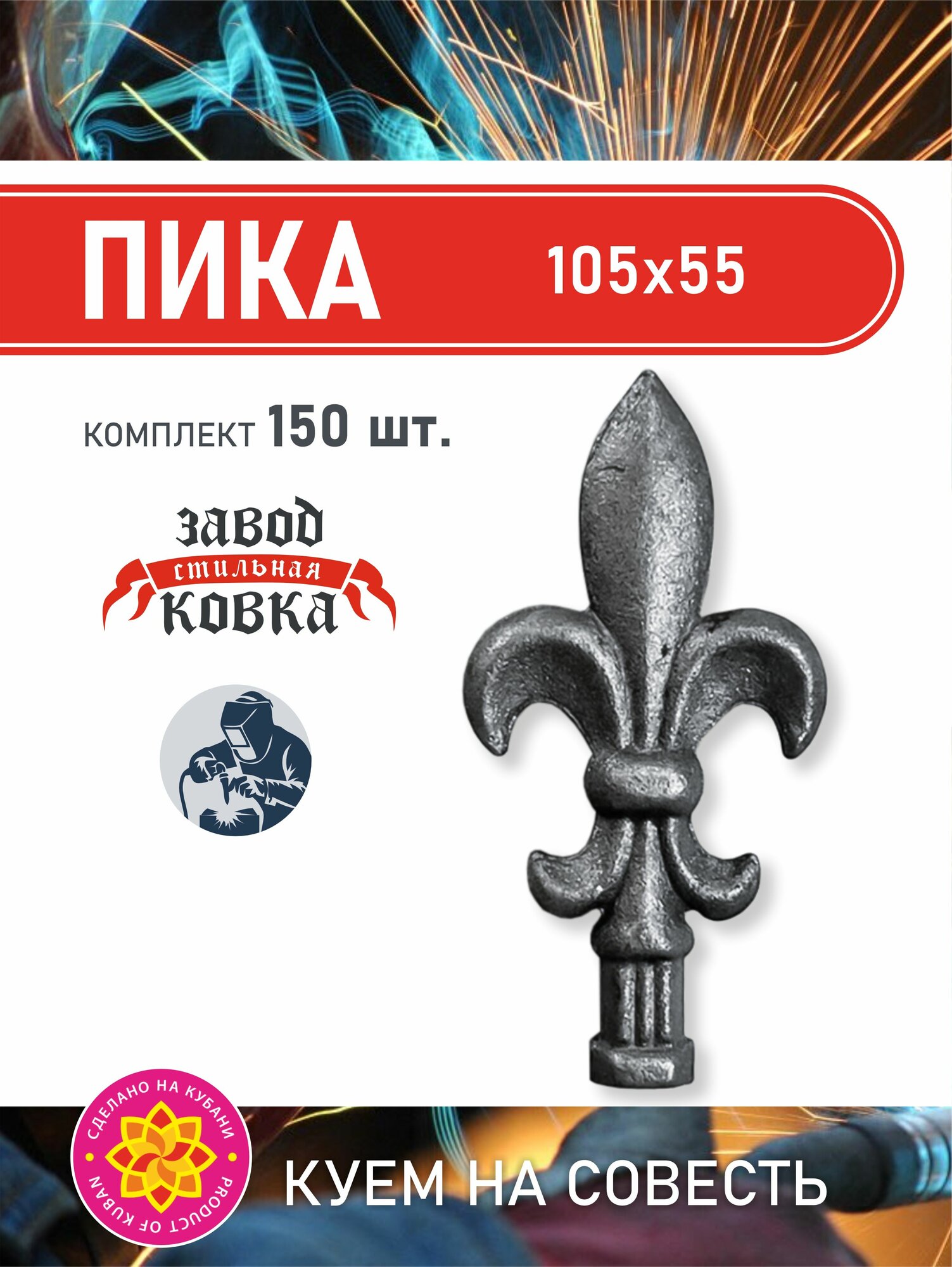 Кованый элемент Пика кованый элемент (11963) 105*55 мм - 150 шт для ворот, заборов и лестниц