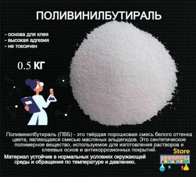 Поливинилбутираль ЛА 0.5КГ ЧДА