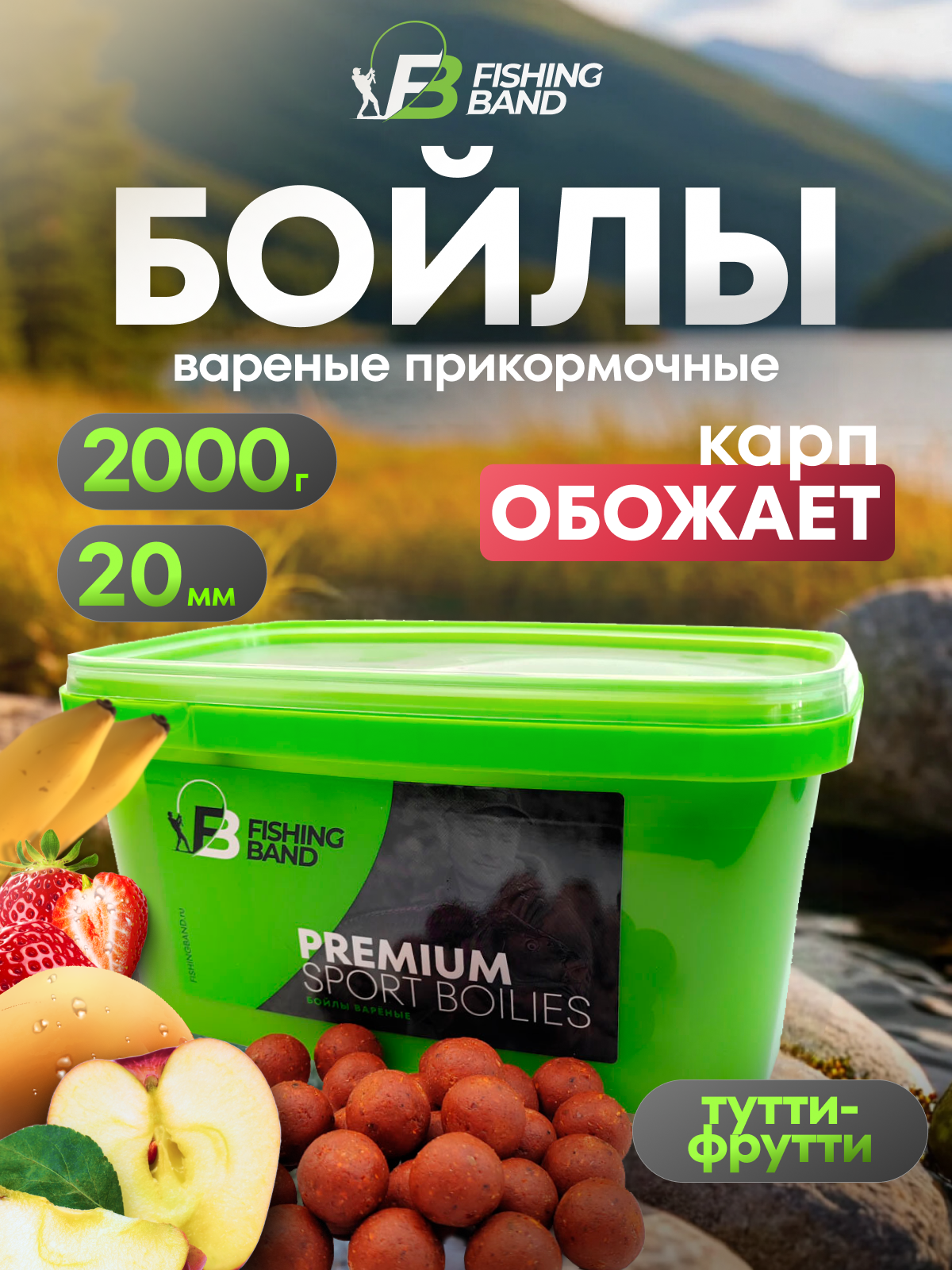 Бойлы FISHING BAND "Tutti Frutti", варёные, прикормочные, 20мм, 2кг