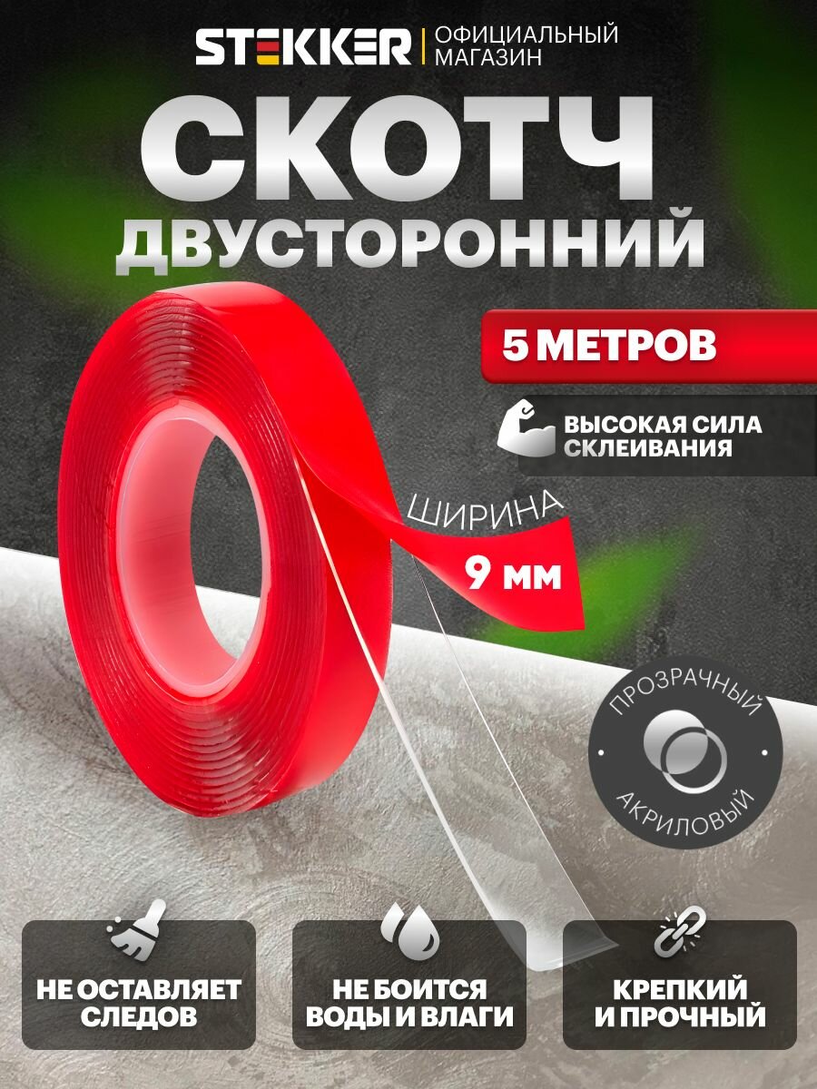 Скотч акриловый двусторонний 0.8х9 мм, длина 5м, прозрачный, красная подложка Stekker INTP5-0809-5 39144