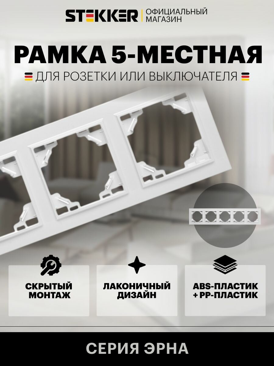Рамка для розетки, выключателя на 5 гнезд / Рамка электроустановочная 5 постов, белый, Эрна Stekker PFR00-9005-01 39620