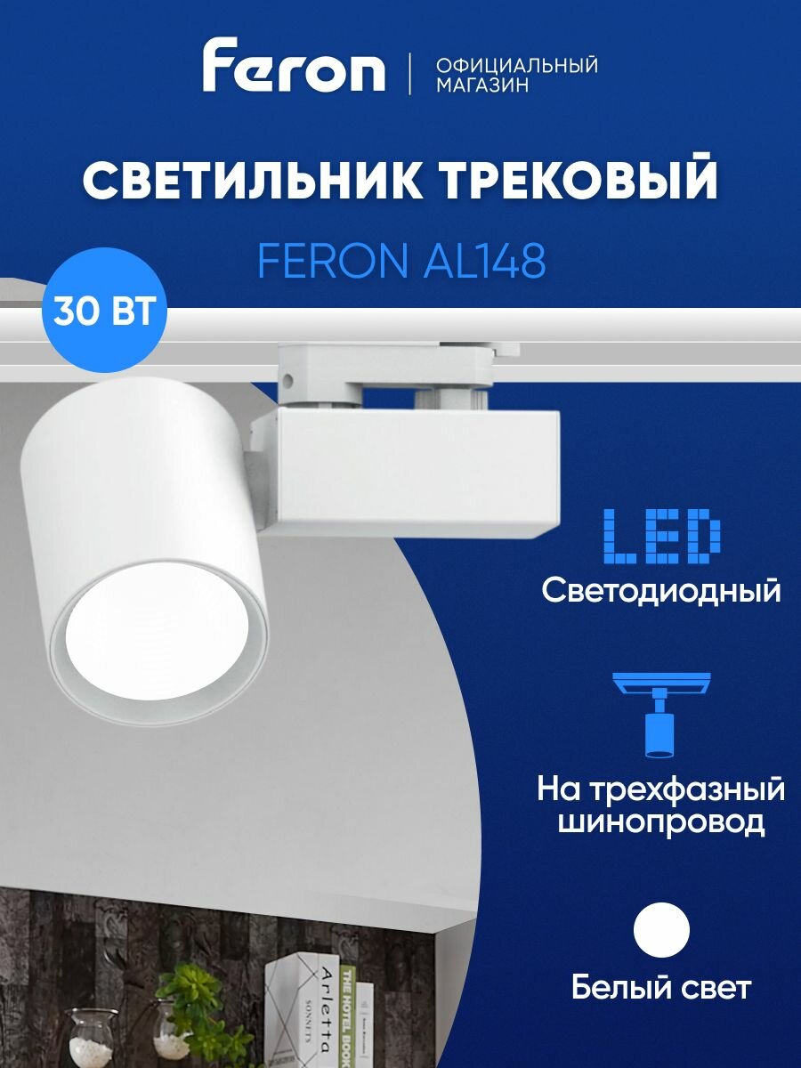 Трековый светильник светодиодный трехфазный на шинопровод / Спот 30W 4000K белый Feron AL148 51604