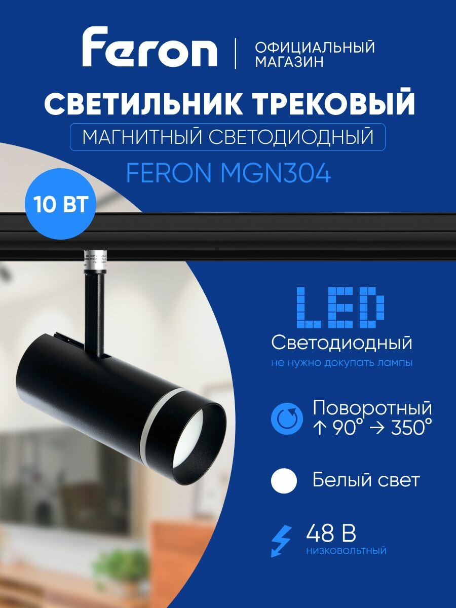 Трековый светильник светодиодный магнитный на шинопровод / Спот 10W 4000К белый 48V Feron MGN304 LUNA 41951