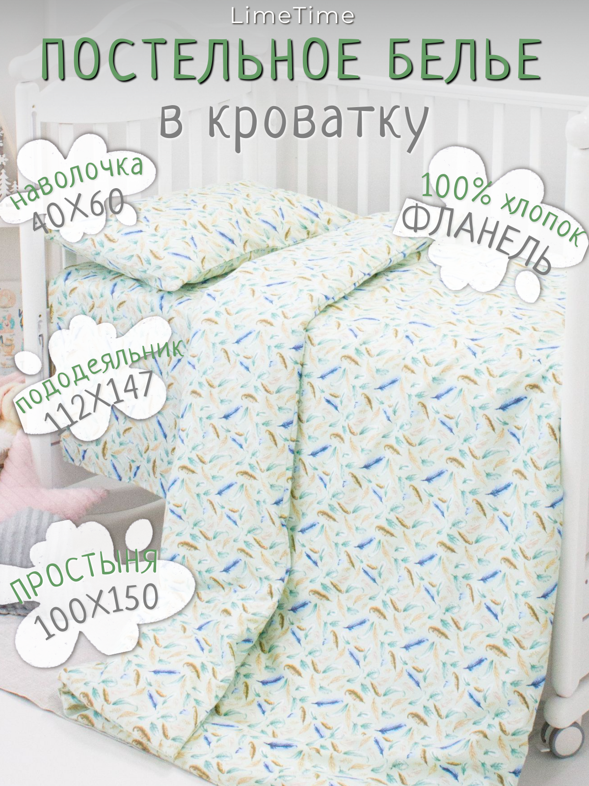 Постельное белье для новорожденных, Фланель, наволочка 40х60, 100% хлопок LIMETIME