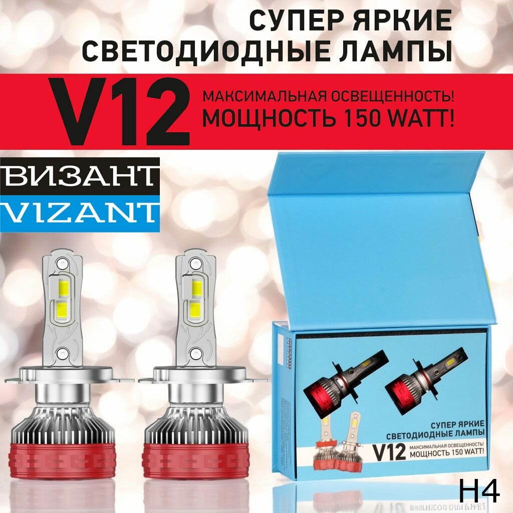 Светодиодные лампы Vizant V12 цоколь H4 с чипом CSP 4575 12000lm 5000k
