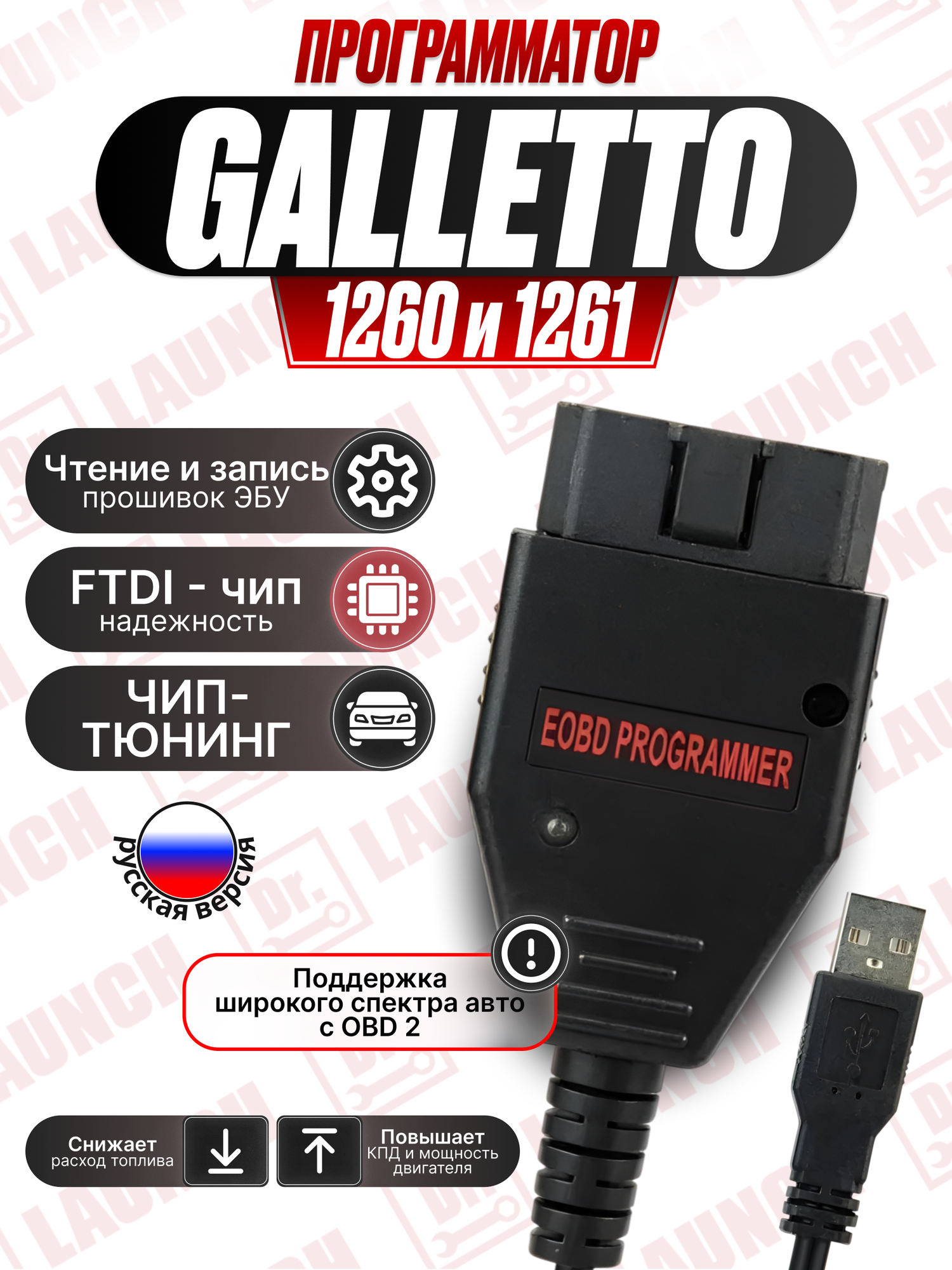 Программатор Galletto 1260 и 1261, широкий спектр автомобилей
