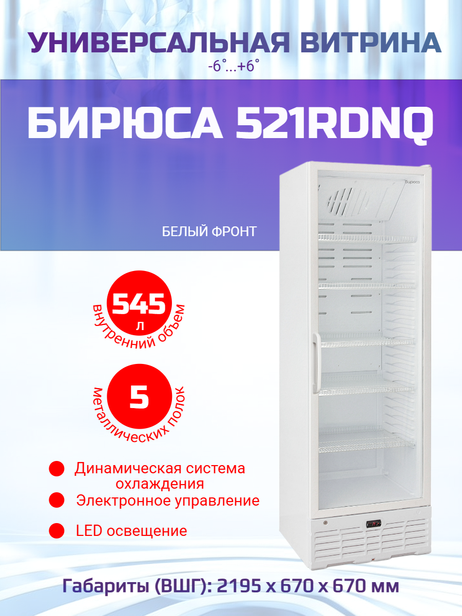 Шкаф - витрина с динамическим охлаждением Бирюса 521RDNQ