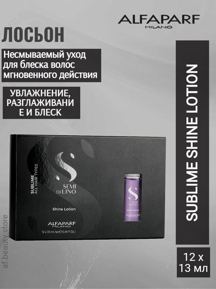 Alfaparf Milano SUBLIME SHINE LOTION - Лосьон, придающий блеск 12 х 13 мл