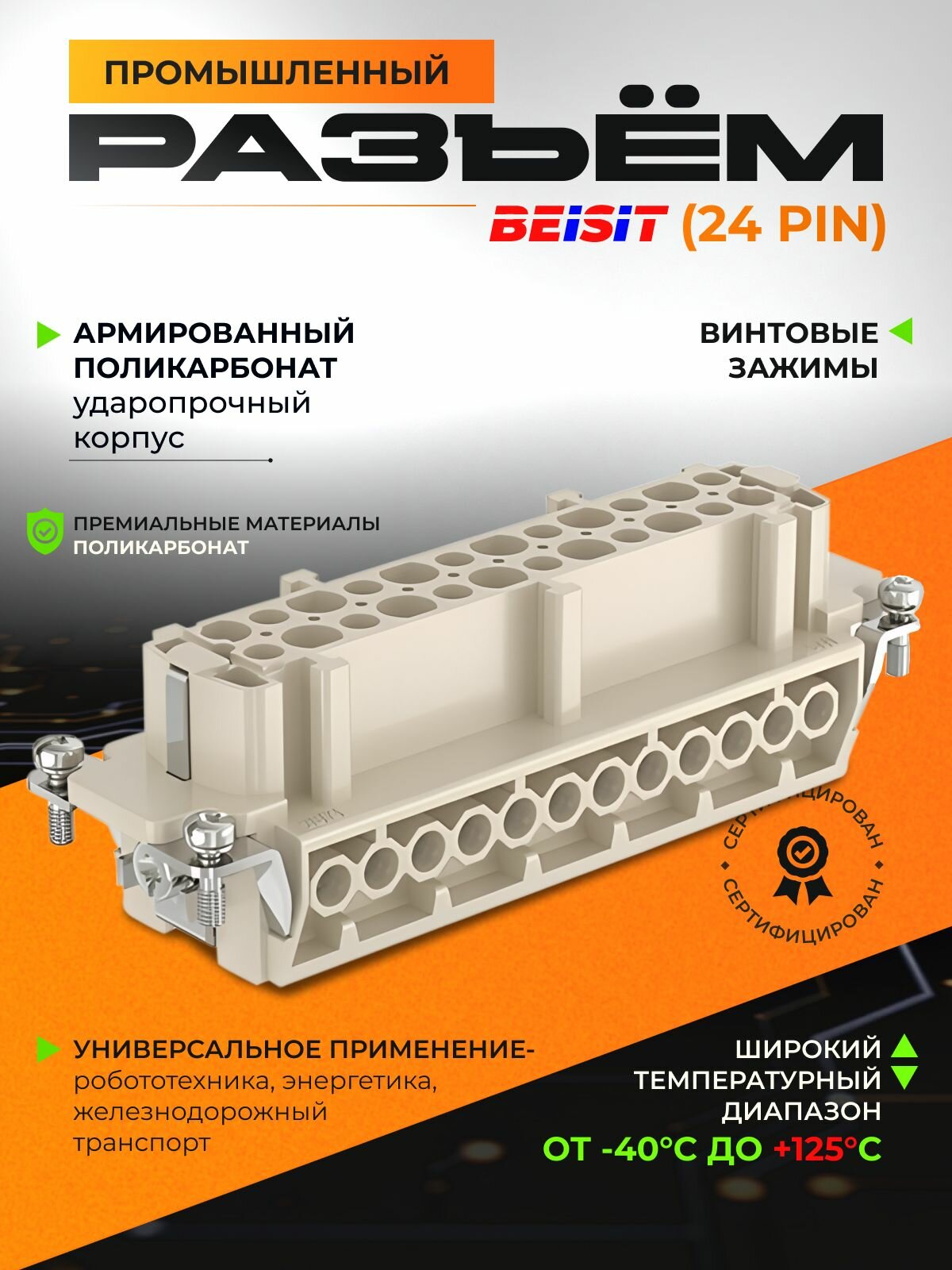 Контактная вставка, разъем hdc BEISIT на 24 контакта (PIN) 16A, HE-024-F