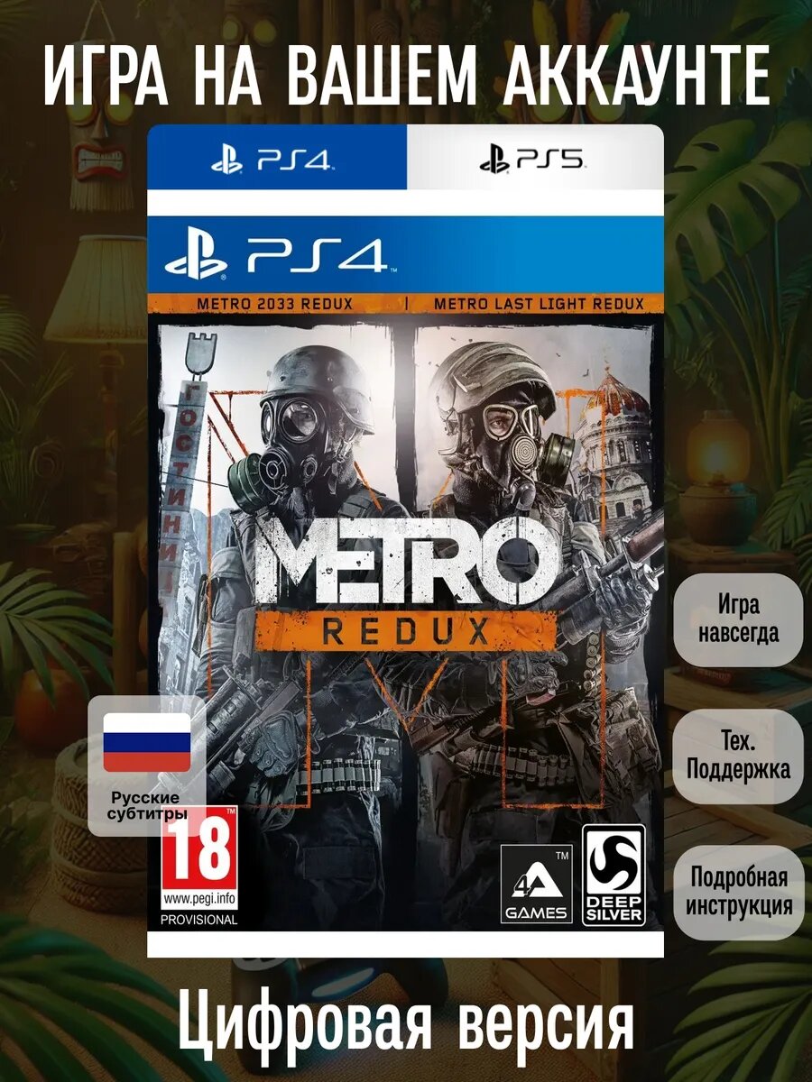 Metro Redux PS4/5 | игра полностью на русском языке + DLC русские субтитры и интерфейс | Шутеры