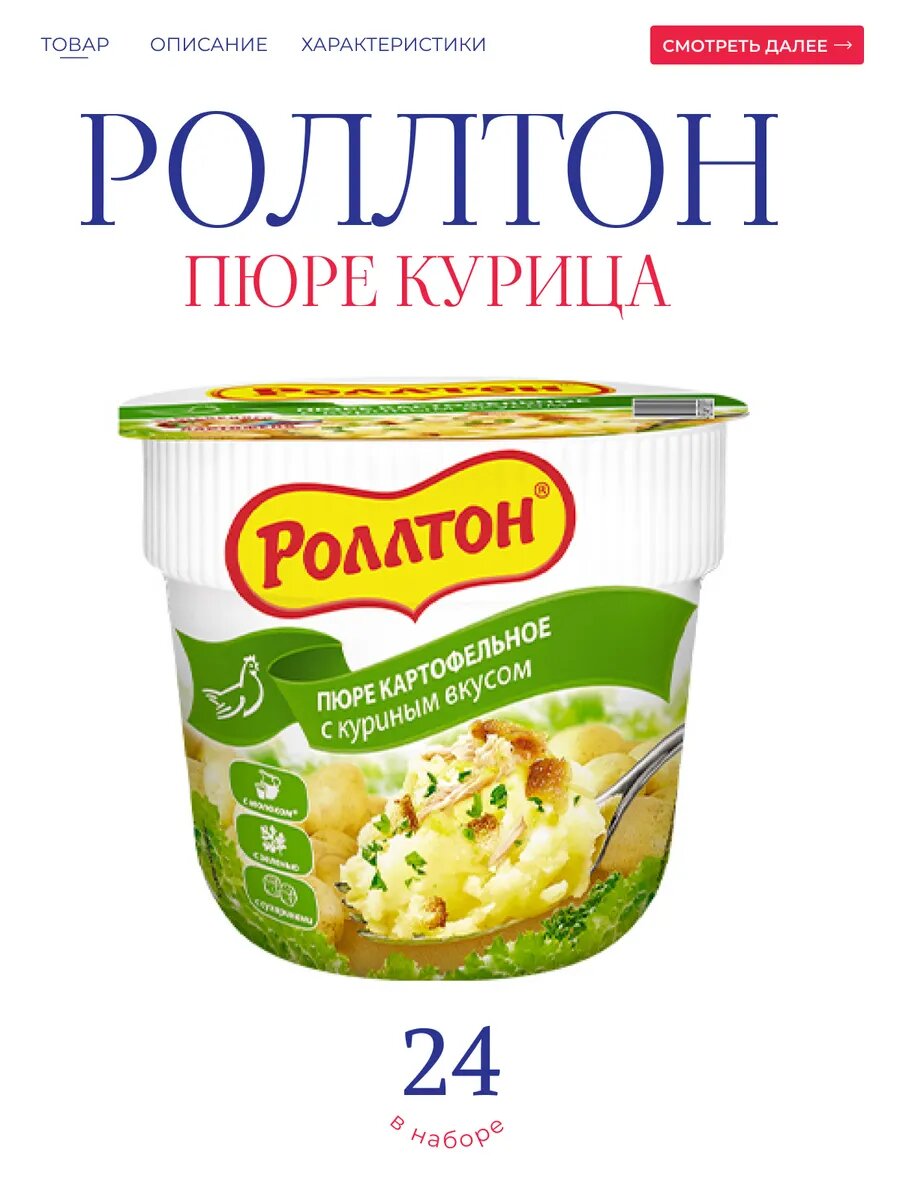 Картофельное пюре Роллтон "Курица", быстрое приготовление, стаканчик, 24*40 гр.