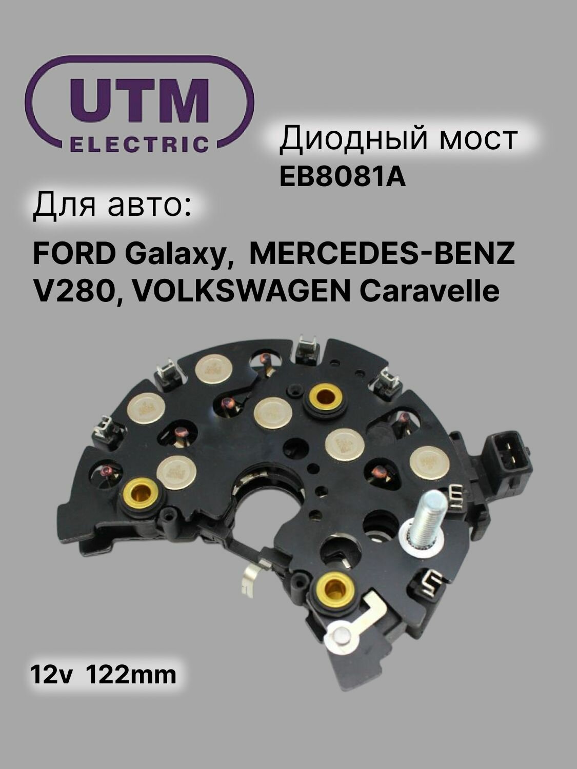 Диодный мост генератора FORD Galaxy, MERCEDES-BENZ V280, VOLKSWAGEN Caravelle (EB8081A)