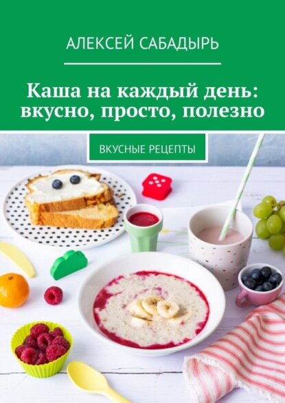 Каша на каждый день: вкусно, просто, полезно. Вкусные рецепты [Цифровая книга]