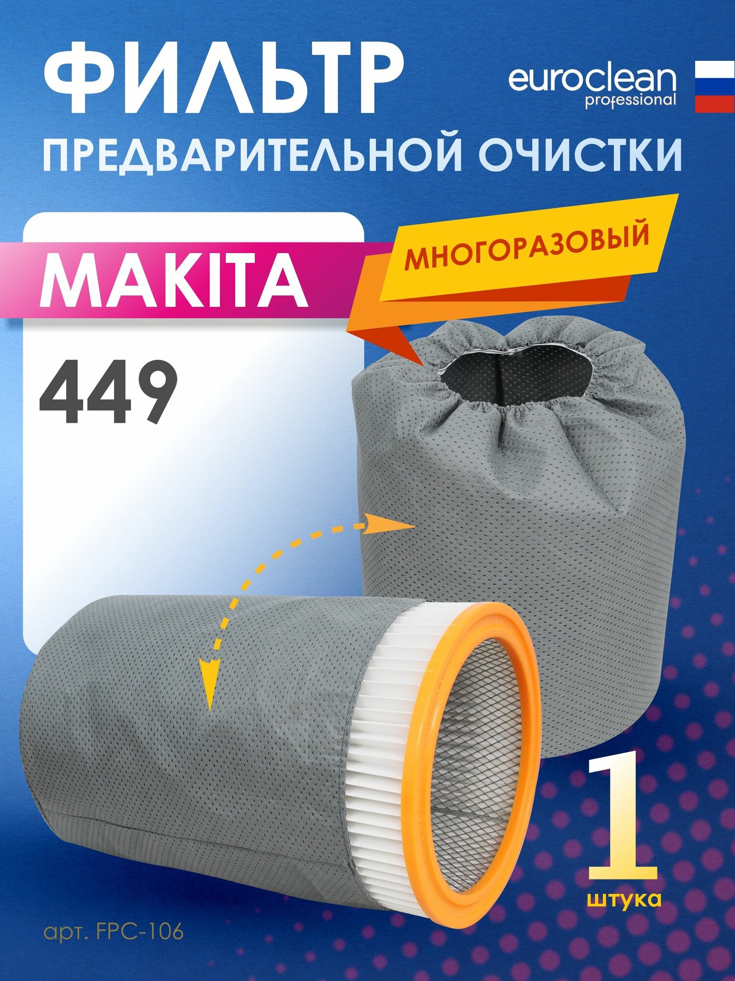 EUROCLEAN FPC-106 Фильтр предварительной очистки для пылесоса MAKITA 449, 1 шт,/фильтр для пылесоса