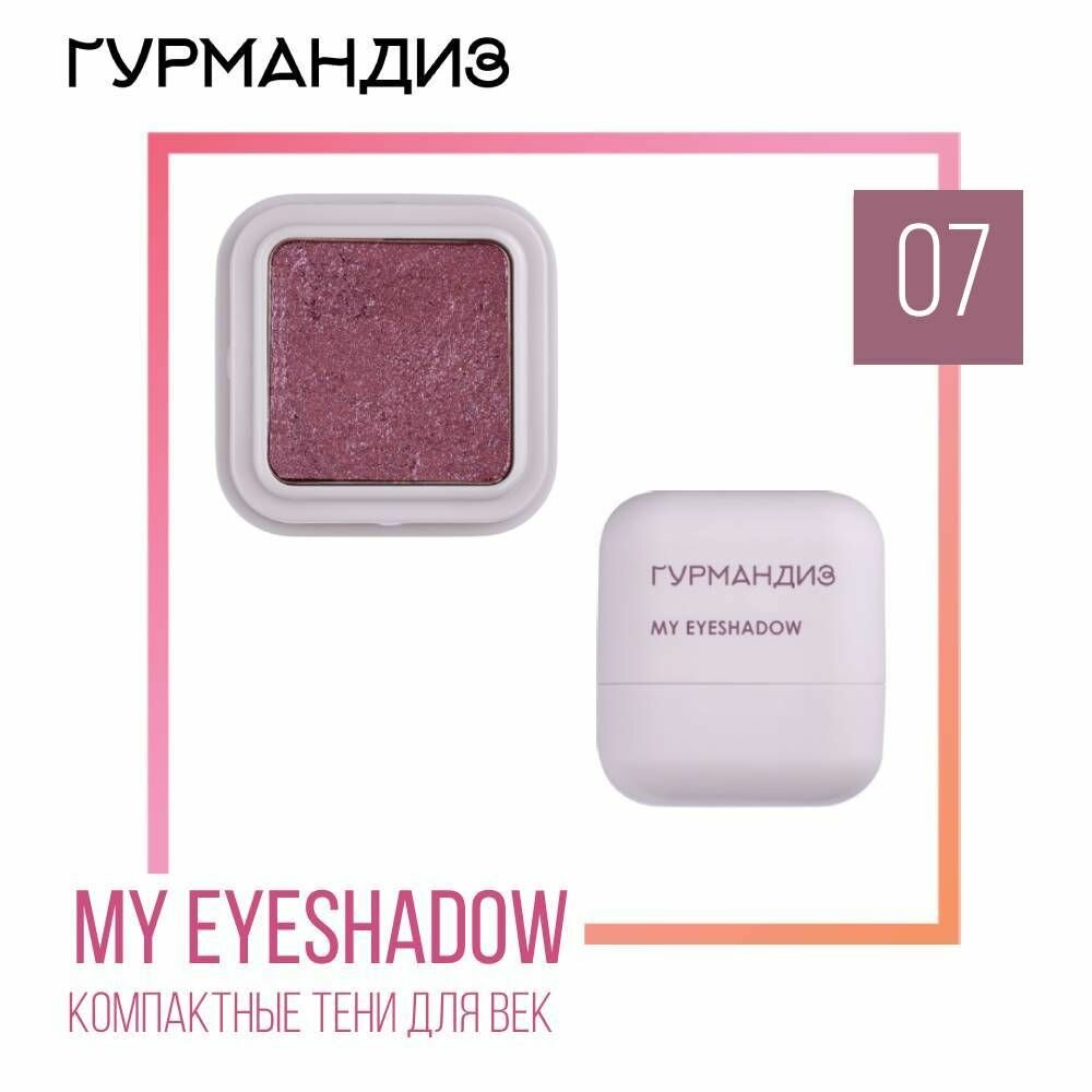Тени для век Гурмандиз My eyeshadow,1.3 г, 07