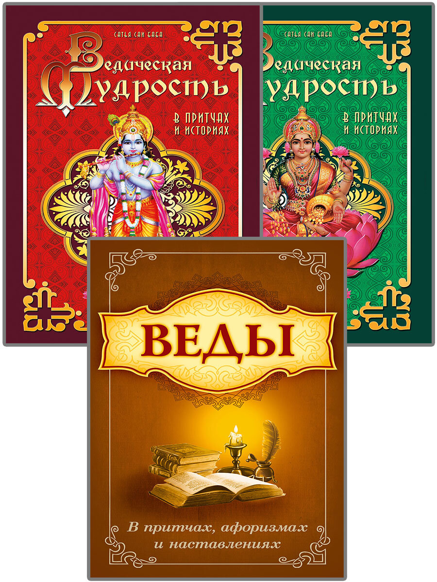 Мудрость Вед в притчах, афоризмах и наставлениях. (Комплект из 3-х книг)