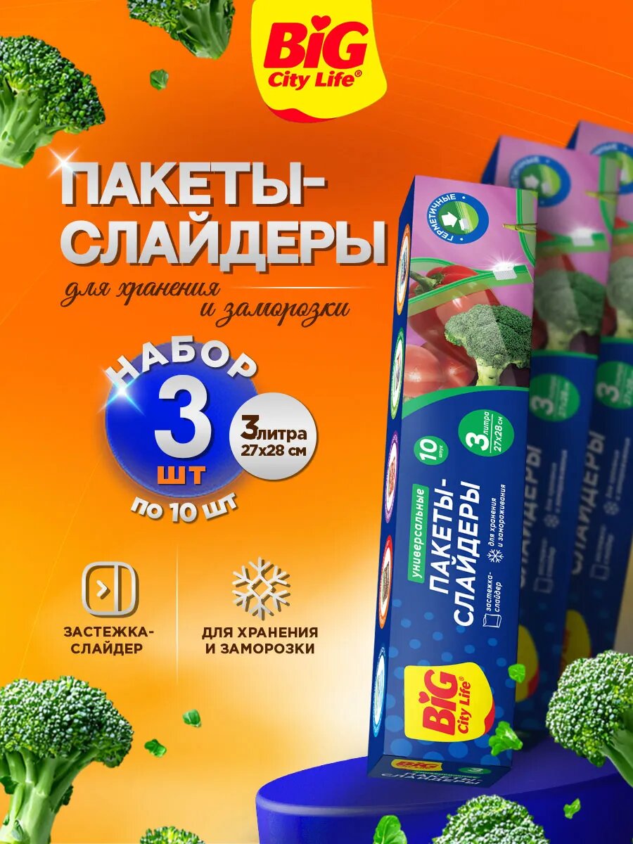 Пакеты-слайдеры для хранения и заморозки Big City набор 3л (L) 10 шт *3шт