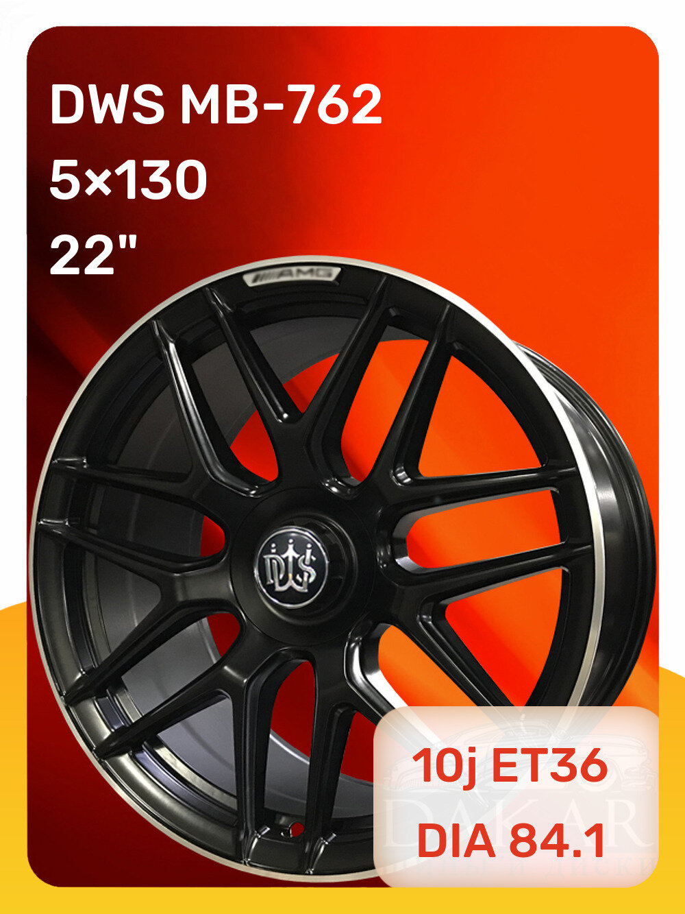 Колесные диски DWS MB-762 10j-22″ 5x130 ET36 DIA84.1 MBLC (476)