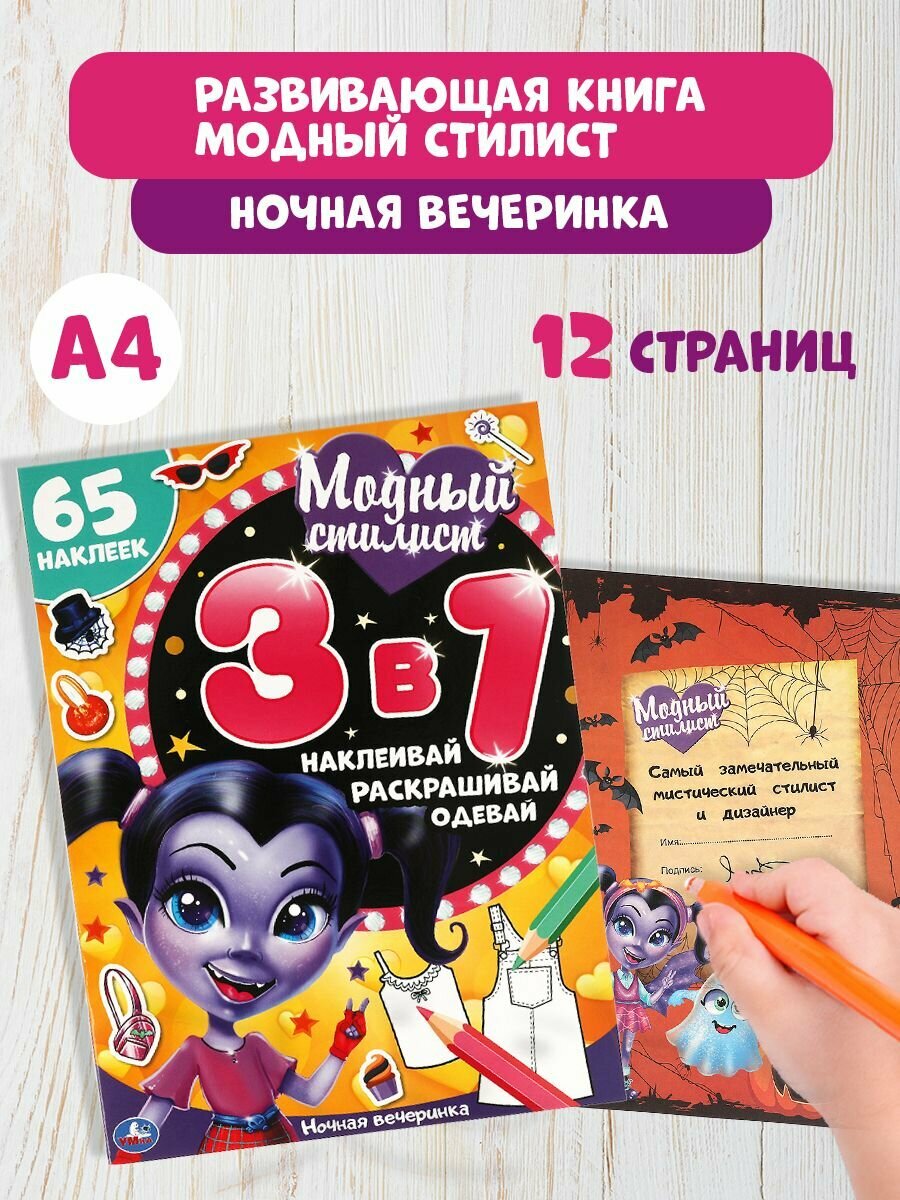 Книга для детей с наклейками Модный стилист Умка