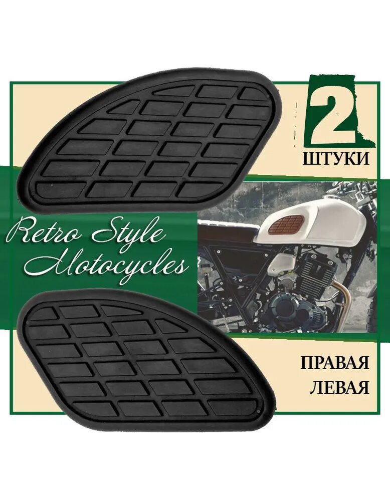 Толстая резиновая накладка на бак мотоцикла ретро антискользящая 2шт.