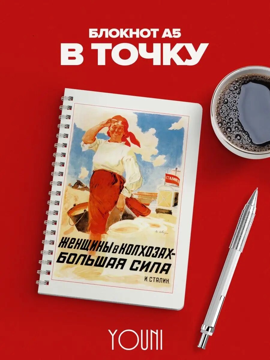 Блокнот в точку с плакатом СССР / Тетрадь 48 листов СССР 50 листов, обложка с матовой ламинацией