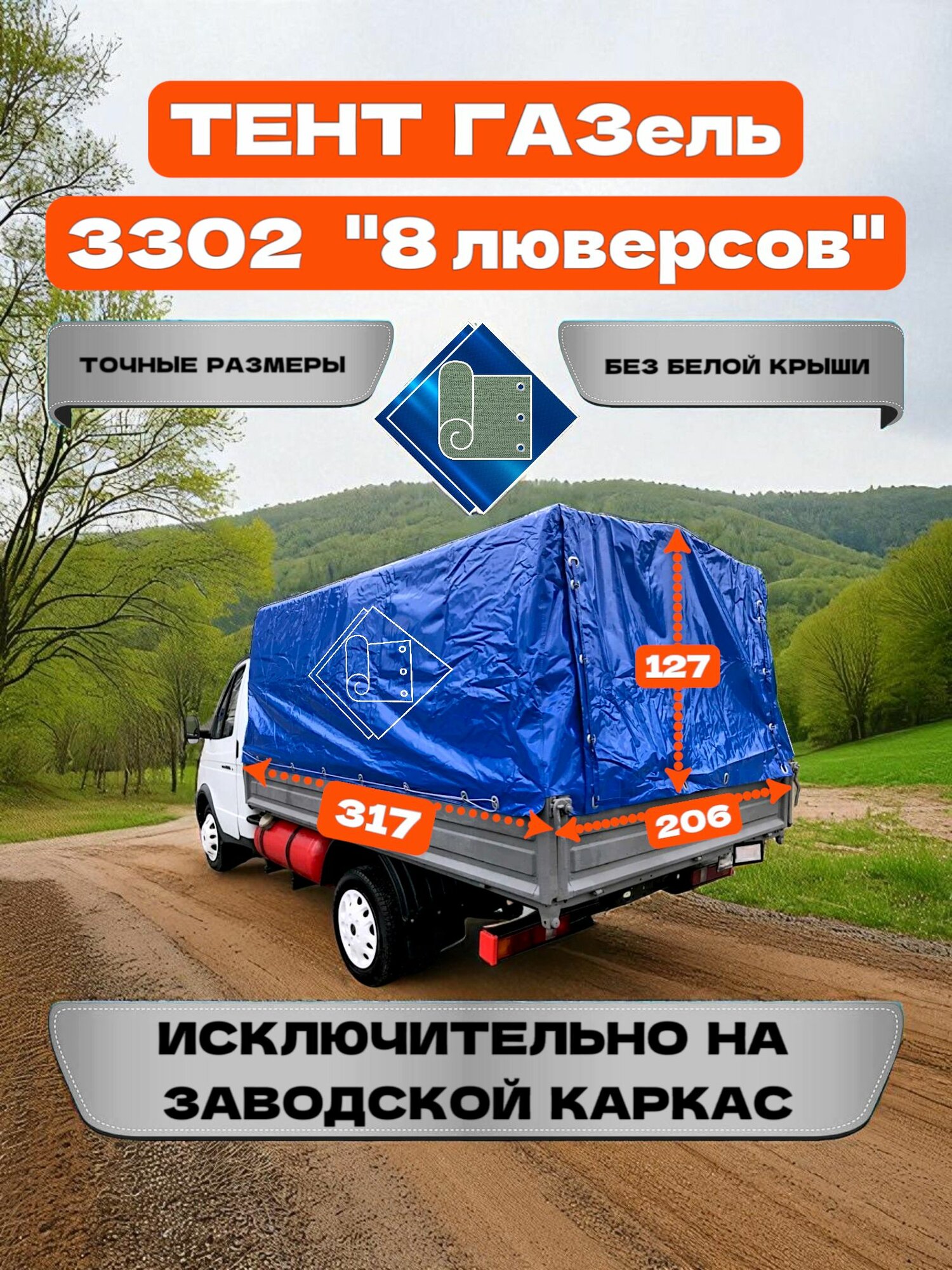 Тент на Газель 3302 нового образца, 8 люверсов, Синий (плотность 600гр/м2)