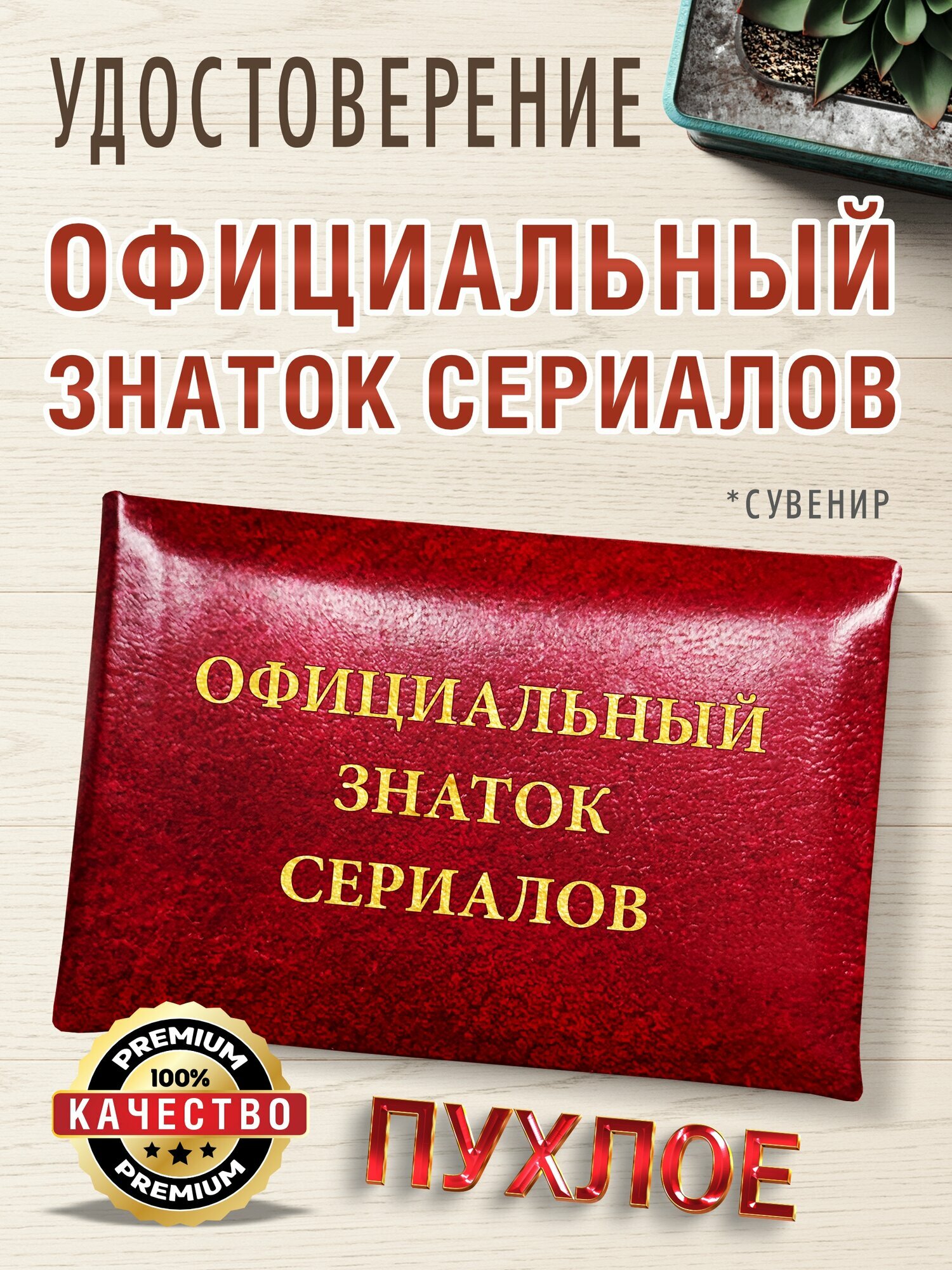 Удостоверение "Знаток сериалов" сувенирное пухлое из бумвинила, красно-золотое