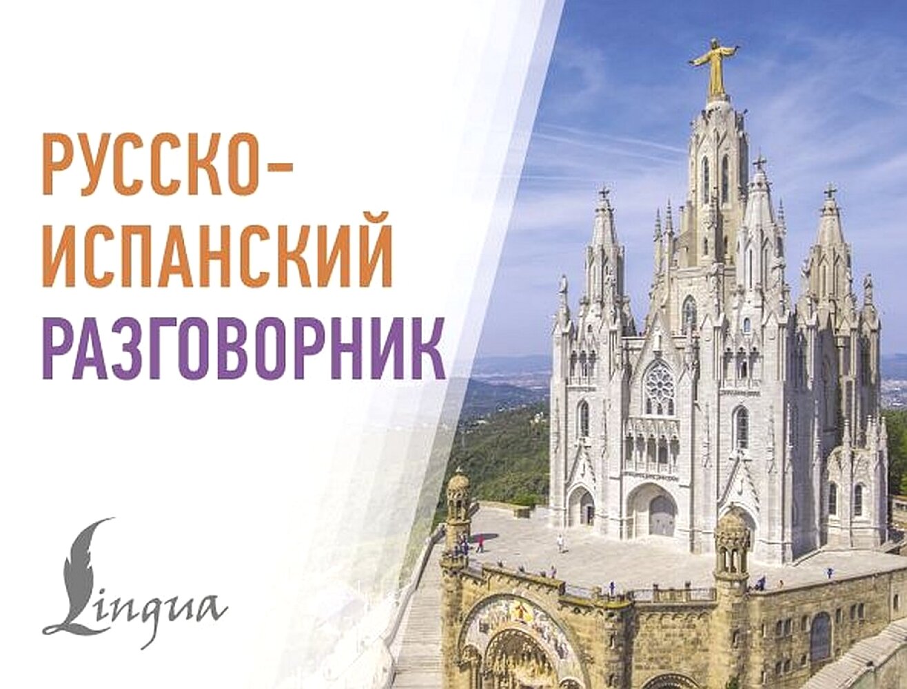 Русско-испанский разговорник