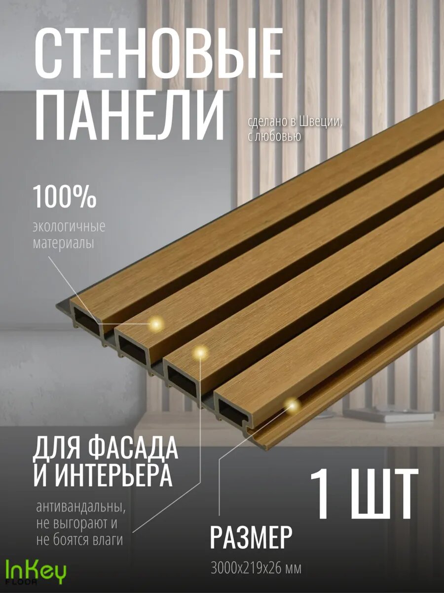Стеновая панель универсальная 3000*219*26мм 1 штука из ДПК универсальная