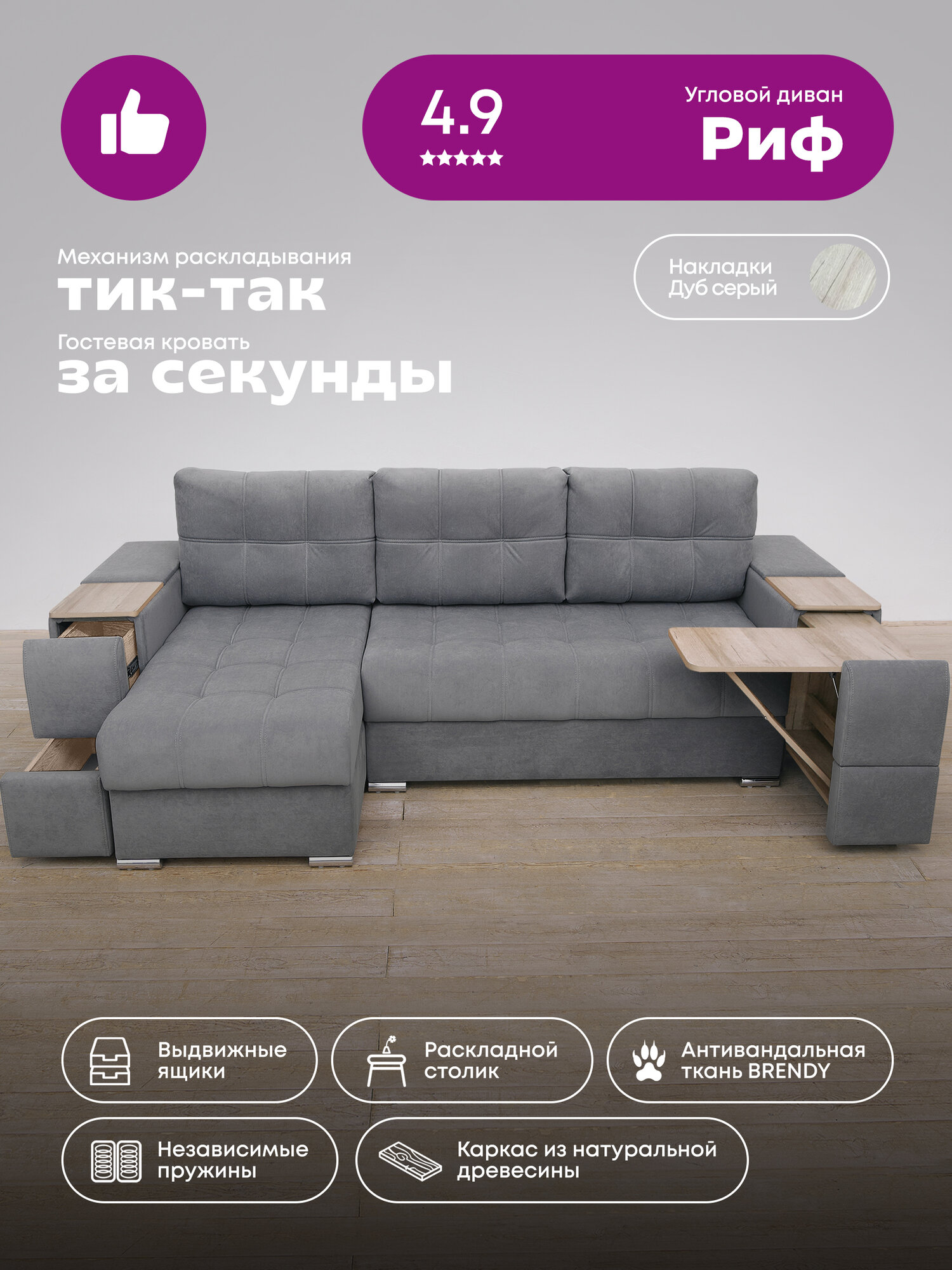 Угловой диван РИФ антивандальная ткань Бренди Grey серый, накладки Дуб серый, механизм тик-так/встроенный столик, левый