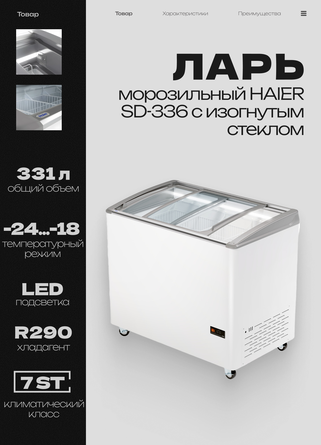Ларь морозильный с гнутым стеклом HAIER SD-336 AELUA с LED-подсветкой, 331 л