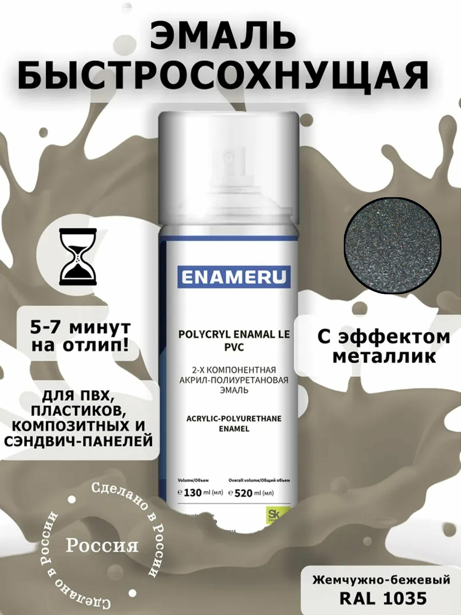 Аэрозольная краска для ПВХ, Пластика Энамеру, Полуматовая, Металлик, Жемчужно-бежевый RAL 1035, 0.52л