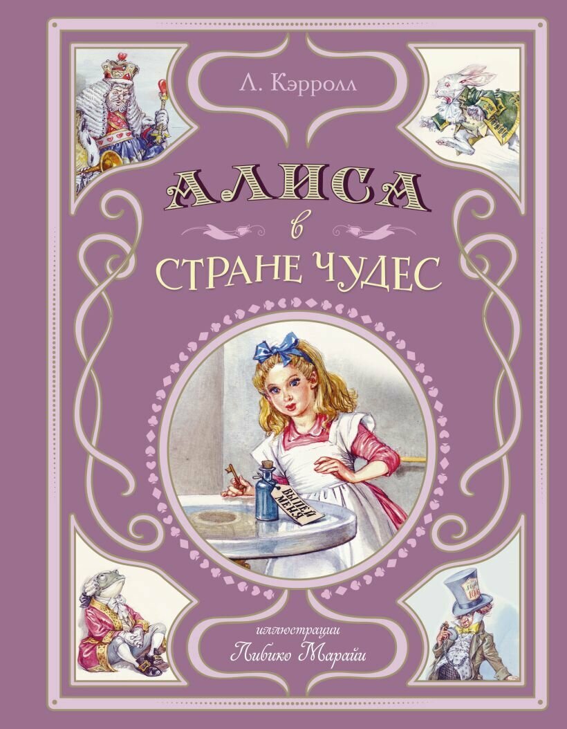 Книга ЭКСМО "Алиса в стране чудес", сказки, подарочное издание, 2024 г, 120 стр.