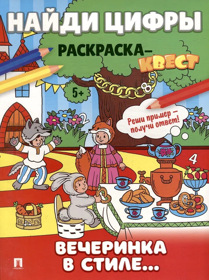 Найди цифры Раскраска квест Вечеринка в стиле 5+
