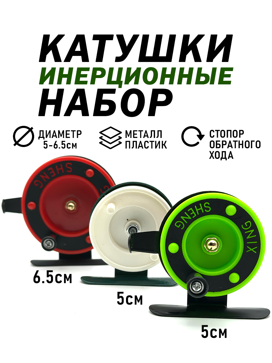 Набор инерционных катушек разного диаметра для рыбалки на все виды рыб