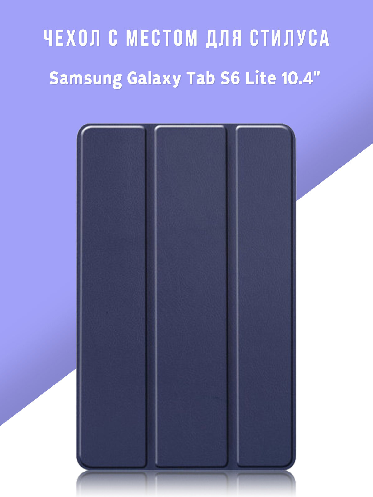 Чехол MyPads для планшета Samsung Galaxy Tab S6 Lite 10.4" с местом для стилуса S Pen, тёмно-синий