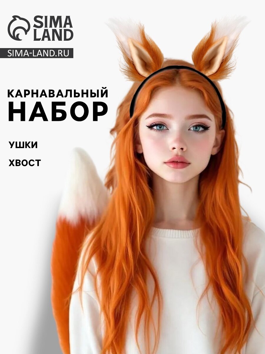 Карнавальный набор «Лиса»: хвост, ушки