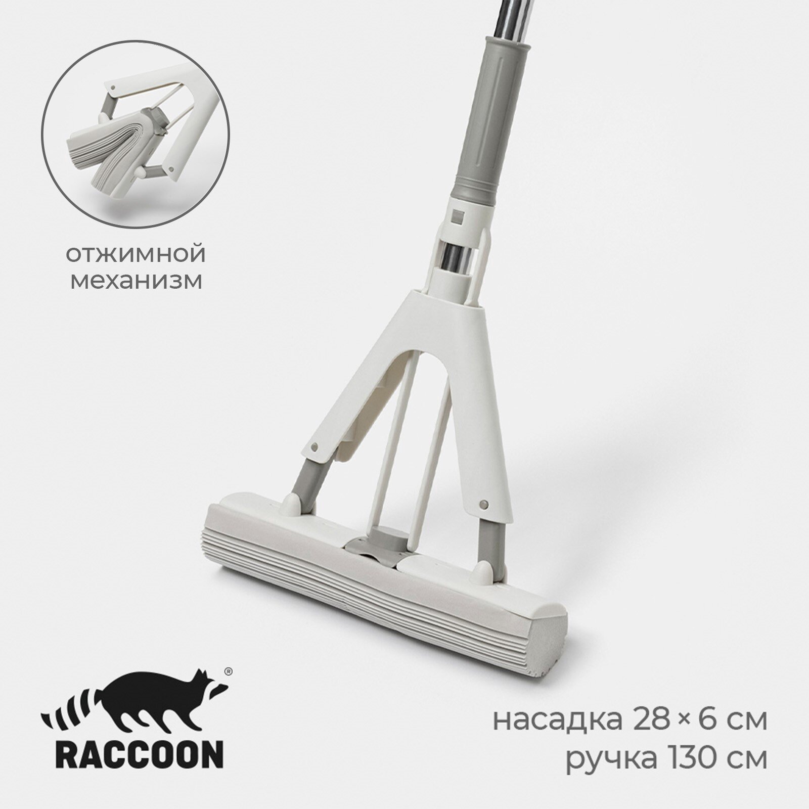 Швабра для мытья пола Raccoon PVA, со складным отжимом, насадка 28×6 см, стальная ручка 130 см, трёхсекционная