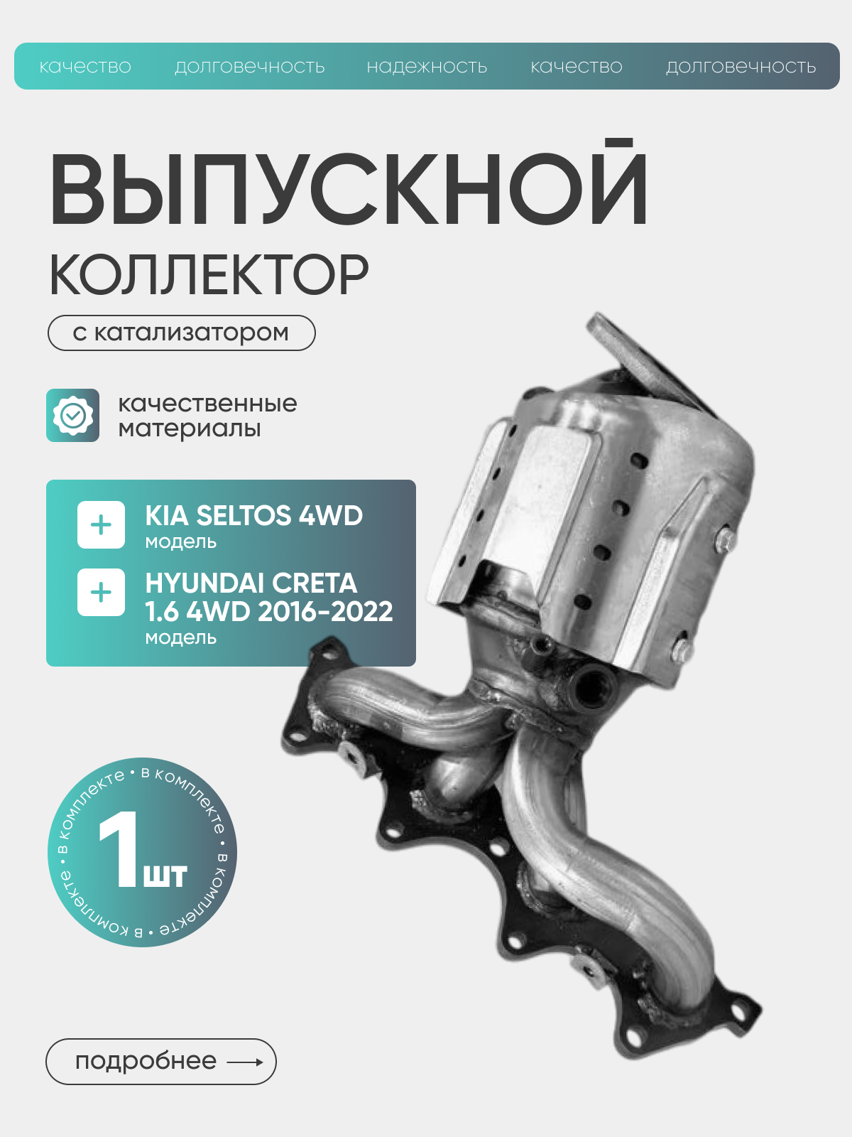 Выпускной коллектор с катализатором Kia Seltos для двигателя 1.6 123 л. с. Hyundai Creta 4WD, киа селтос хендай крета