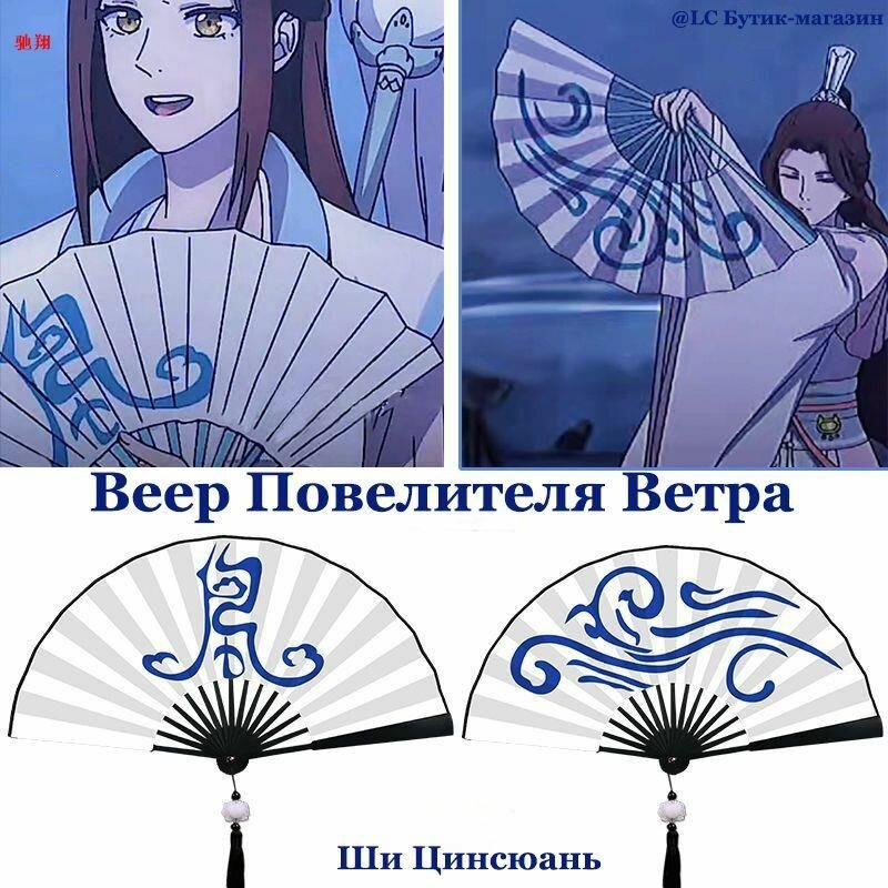 Веер Повелителя Ветра Ши Цинсюань Благословение небожителей косплей Cosplay 33CM