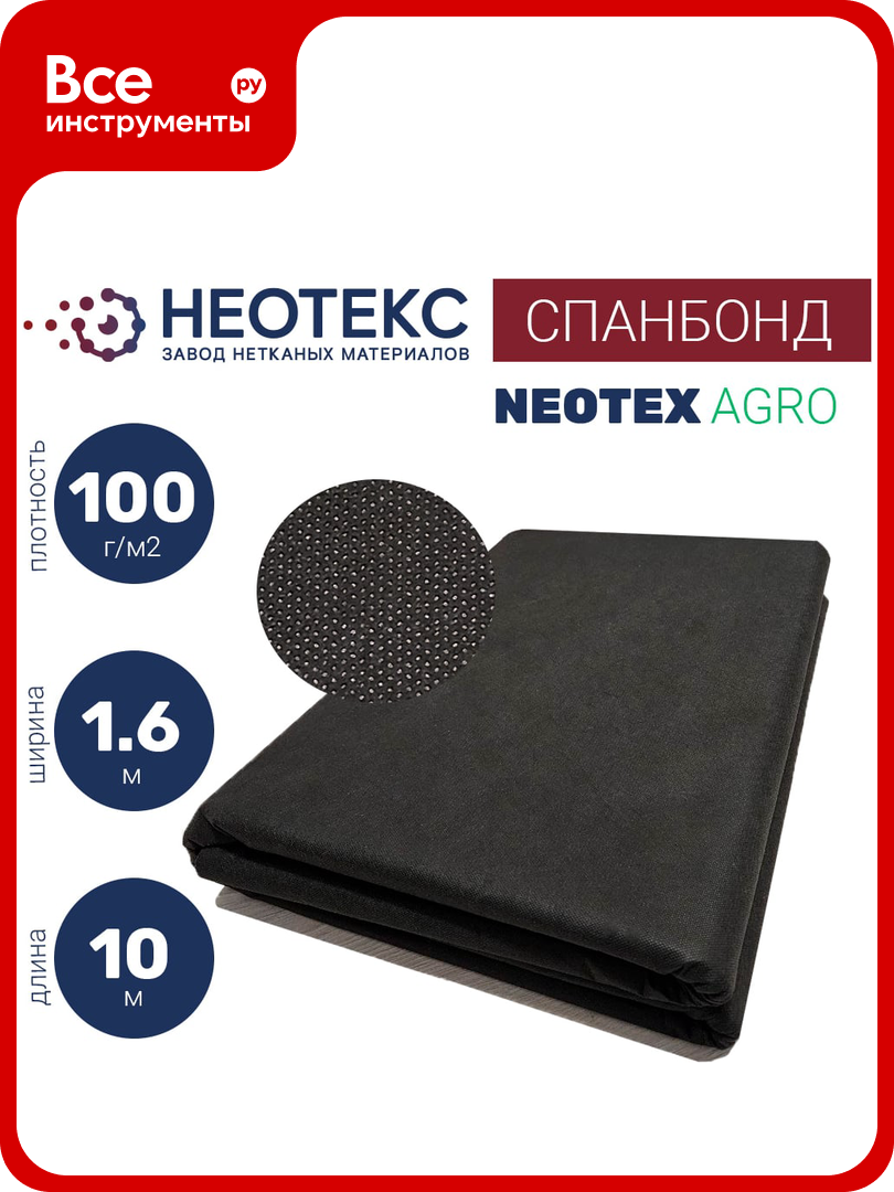 Спанбонд, NEOTEX, NEOTEX 100 1.6x10 м, черный ООО ЗНМ "неотекс" СП 100 1,6 10 черный, почвы и склёвывания