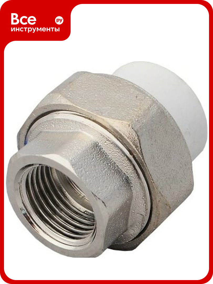 Муфта комбинированная RTP разъемная, американка, внутренняя резьба, D32 мм х 1" 10622, диаметром