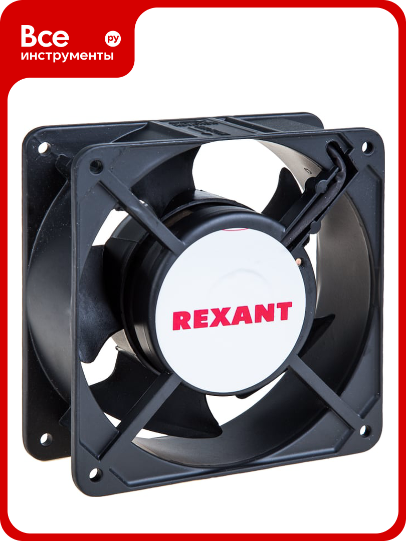 Осевой вентилятор для охлаждения REXANT RX 120х120х38 мм 220 В клеммы, для обдува электронных компонентов