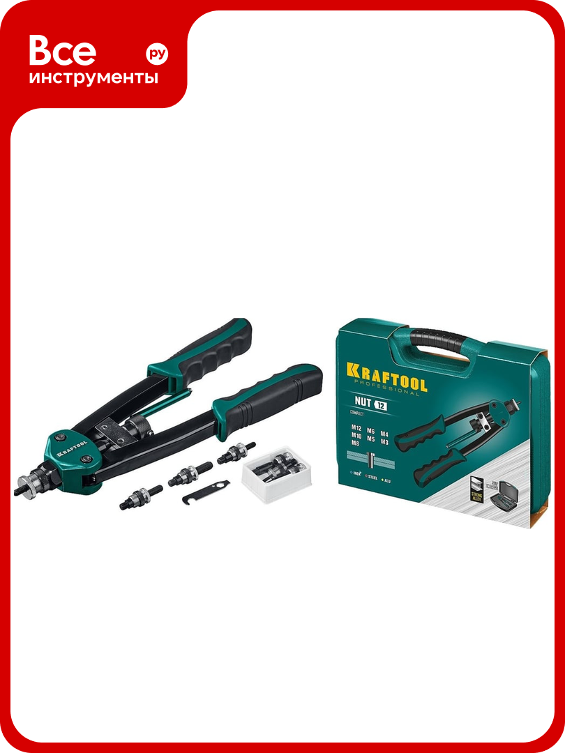 Резьбовой двуручный заклепочник KRAFTOOL Nut-12 М3-М12, в кейсе 31183, алюминия, из нержавеющей стали