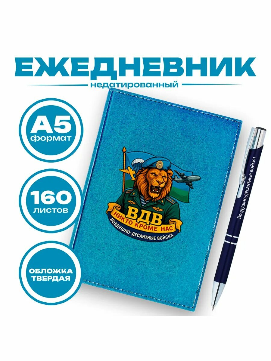 Ежедневник и ручка Воздушно-десантные войска России