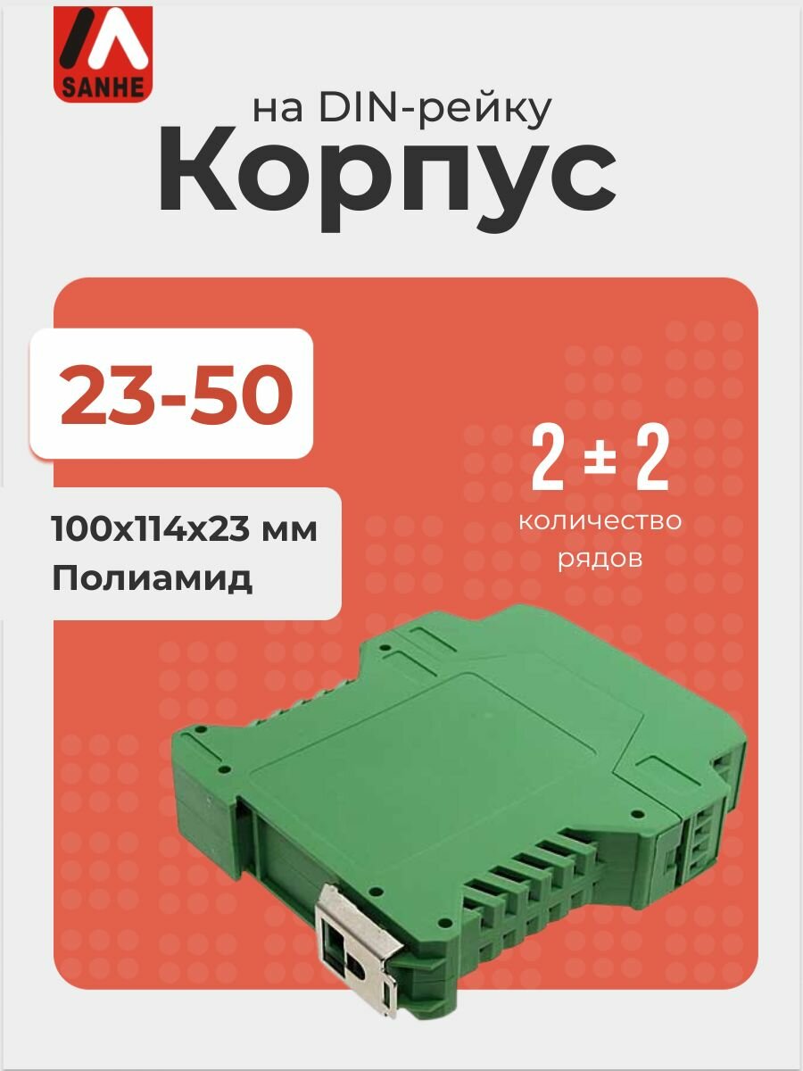 Пластиковый корпус для установки на DIN-рейку SANHE 23-50 в комплекте с соединителями, зеленый, полиамид, 100x114x23 мм